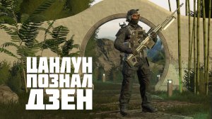 СНАЙПЕР ЦАНЛУН НА ШАГ ВПЕРЕДИ