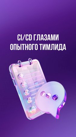 CI/CD глазами опытного тимлида