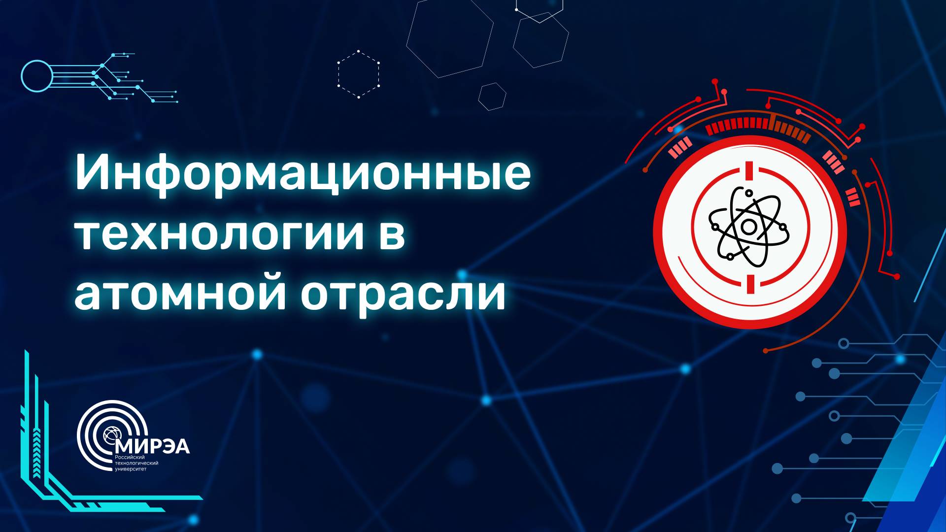 09_03_04_Информационные технологии в атомной отрасли_Рогоза Валерий Максимович