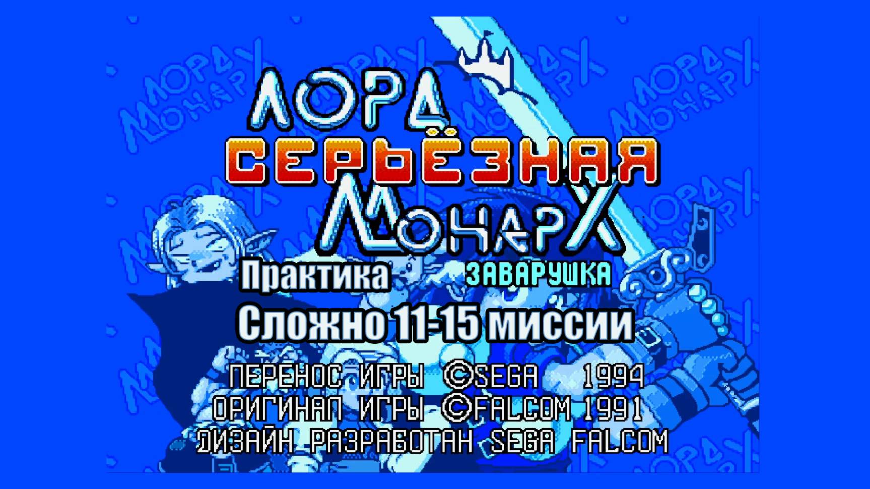 Прохождение игры Лорд Монарх: серьезная заварушка. Практика Сложно 11-15 (Sega) 1994