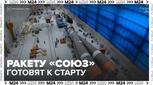 Ракету "Союз" вывезли из ангара для предстоящего старта - Москва 24