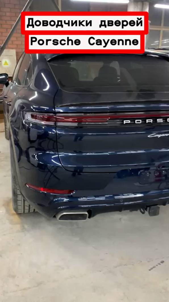 Доводчики автомобильных дверей Porsche Cayenne