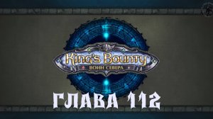 King's Bounty: Воин севера. Последний бой (часть 112)
