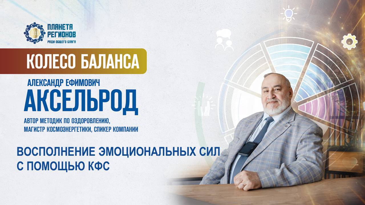 Аксельрод А.Е. «ВОСПОЛНЕНИЕ ЭМОЦИОНАЛЬНЫХ СИЛ С ПОМОЩЬЮ КФС» 16.07.25