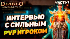 Как топить в PvP без доната — интервью с сильным PVP игроком в Diablo immortal | Часть 1