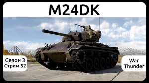 Играю на M24DK в War Thunder. Сезон 3, стрим 52.