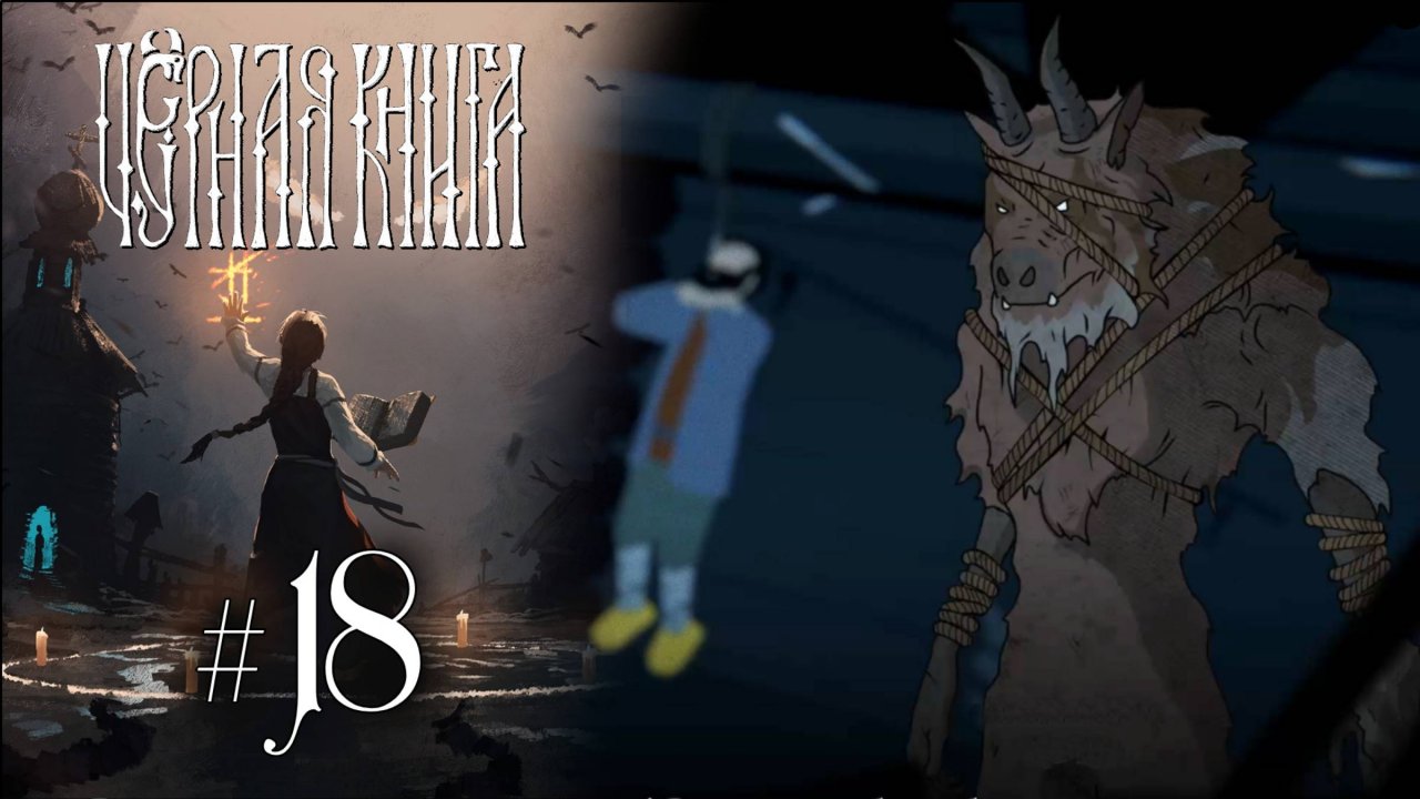 ПОДОЗРИТЕЛЬНЫЙ КАБАК | Черная Книга (Black Book) прохождение #18 (Максимальная сложность)