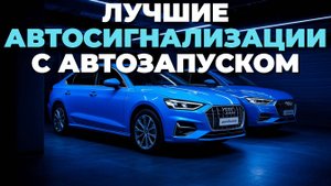 Автосигнализации с автозапуском — обзор лучших гаджетов для защиты и комфорта водителей! 🔒🔋