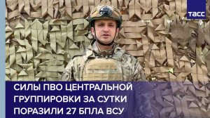 Силы ПВО Центральной группировки за сутки поразили 27 БПЛА ВСУ