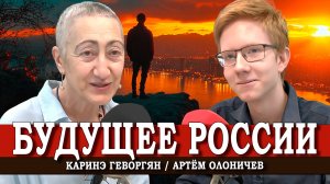 Будущее России или что происходит с молодёжью | Каринэ Геворгян | Артём Олоничев