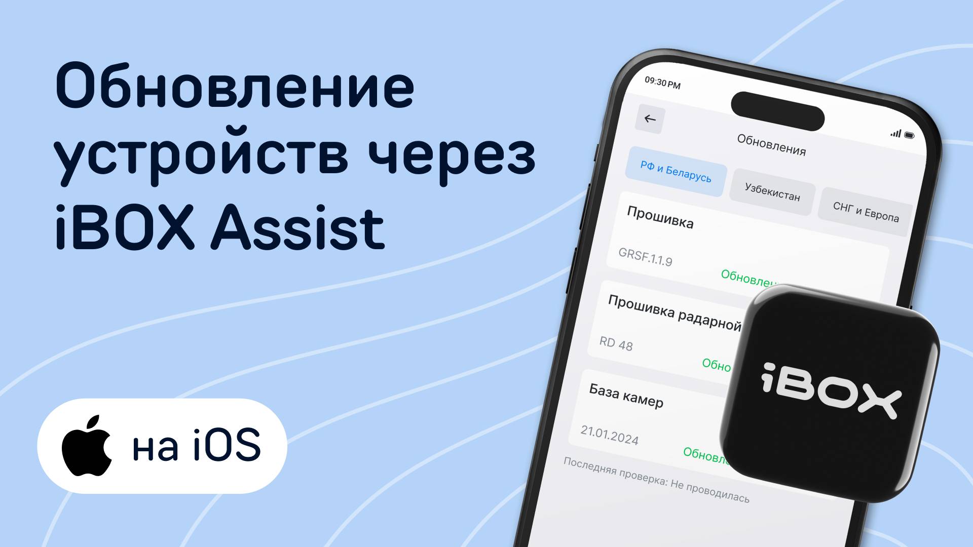 Как обновить устройство через  iBOX Assist на iOS