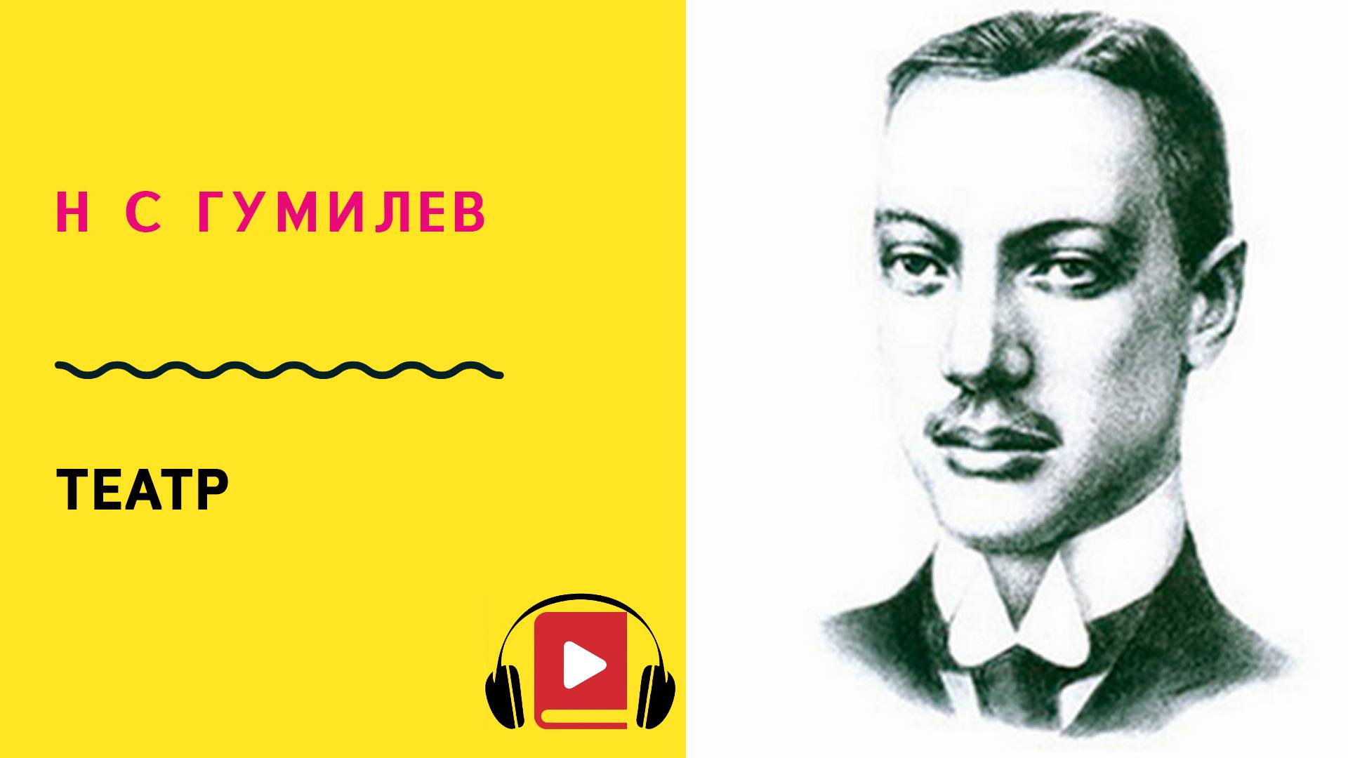 Н С Гумилев  Театр Учить стих
