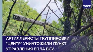 Артиллеристы группировки "Центр" уничтожили пункт управления БПЛА ВСУ