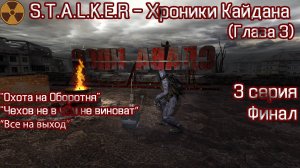 S.T.A.L.K.E.R - Хроники Кайдана (глава 3) "Финал ПОБЕГ"