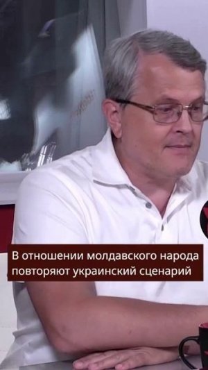 В отношении молдавского народа повторяют украинский сценарий