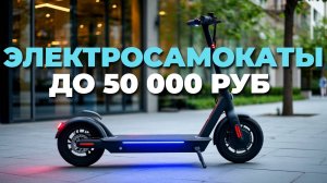 ⚡ Лучшие электросамокаты до 50 000 рублей 2025 — стиль и скорость по выгодной цене! 🛴🔥