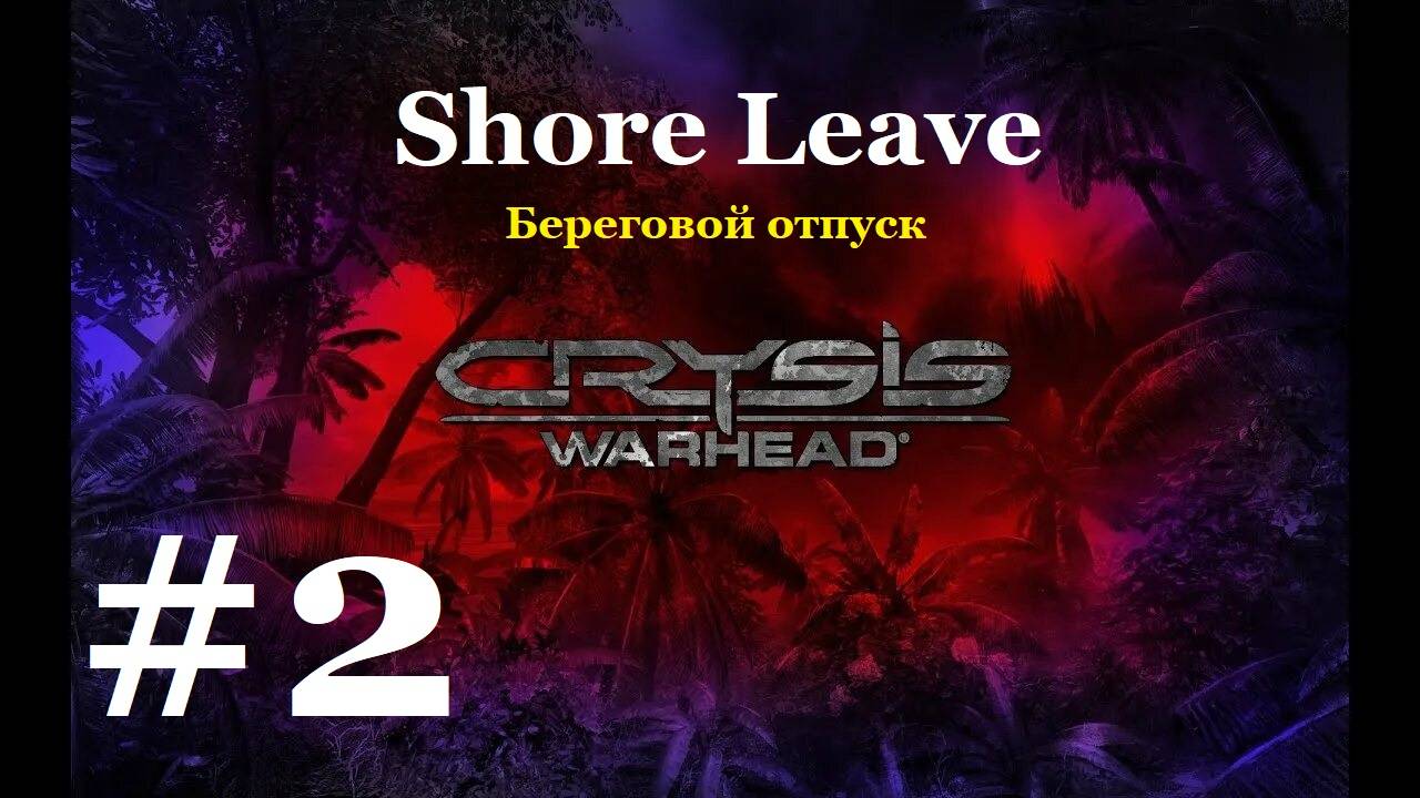CRYSIS WARHEAD - #2 Береговой отпуск