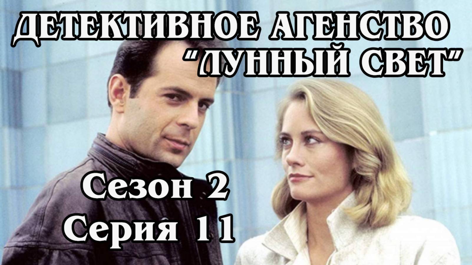 Детективное агенство "Лунный свет". Сезон 2. Серия 11 - The_Bride_of_Tupperman