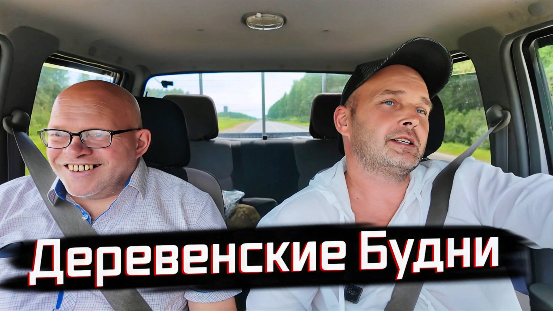 С Тимофеем Петровичем в Райцентр — Деревенские Хроники Продолжаются!