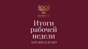 Итоги работы Народного Совета (14 июля - 21 июля 2025)