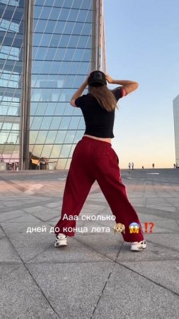 сколько дней до конца лета 😱⁉️