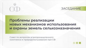 Проблемы реализации новых механизмов использования и охраны земель сельскохозяйственного назначения