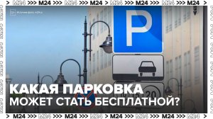 Парковка у социальных объектов может стать бесплатной - Москва 24
