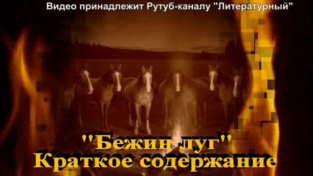 Бежин луг: краткое содержание