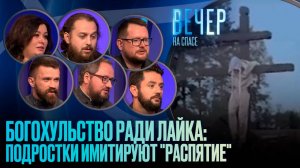 БОГОХУЛЬСТВО РАДИ ЛАЙКА: ПОДРОСТКИ ИМИТИРУЮТ "РАСПЯТИЕ"