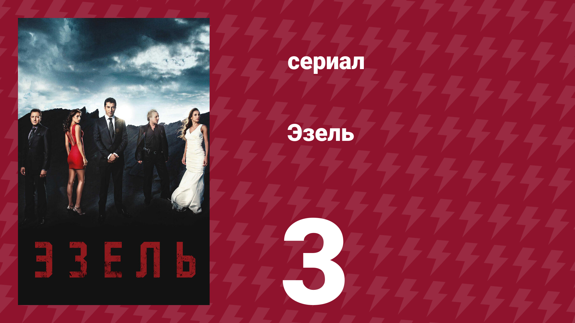 Эзель 1 сезон 3 серия «Любовь сильнее смерти» (сериал, 2009)