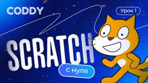 SCRATCH С НУЛЯ | УРОК 1
