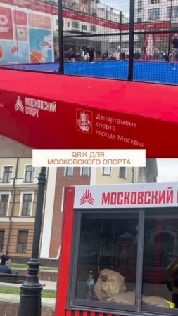 QBIK для московского спорта