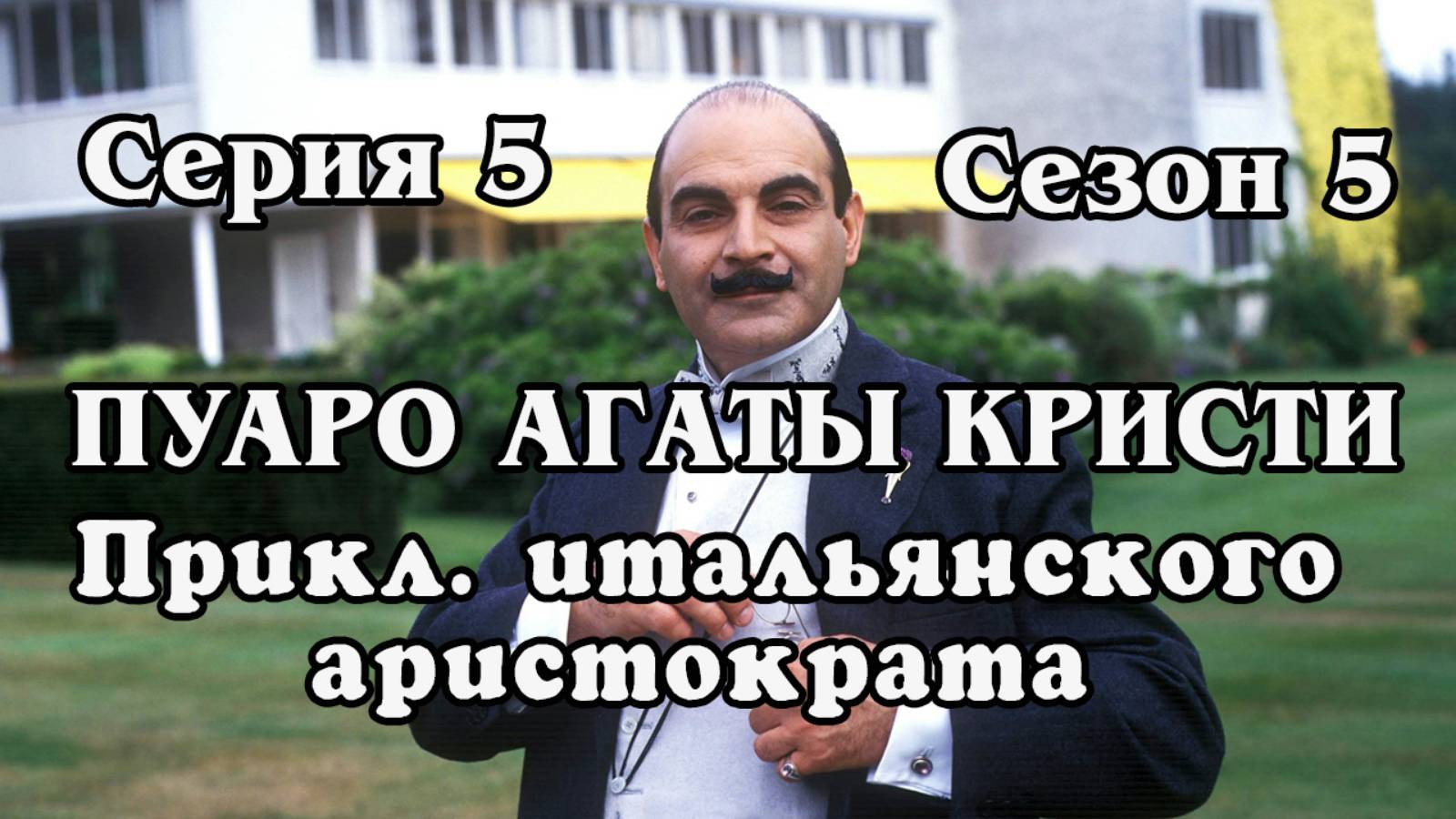 Пуаро Агаты Кристи. Сезон 5. Серия 5 (HD)