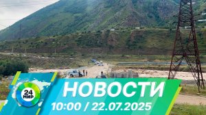 Новости 10:00 от 22.07.2025