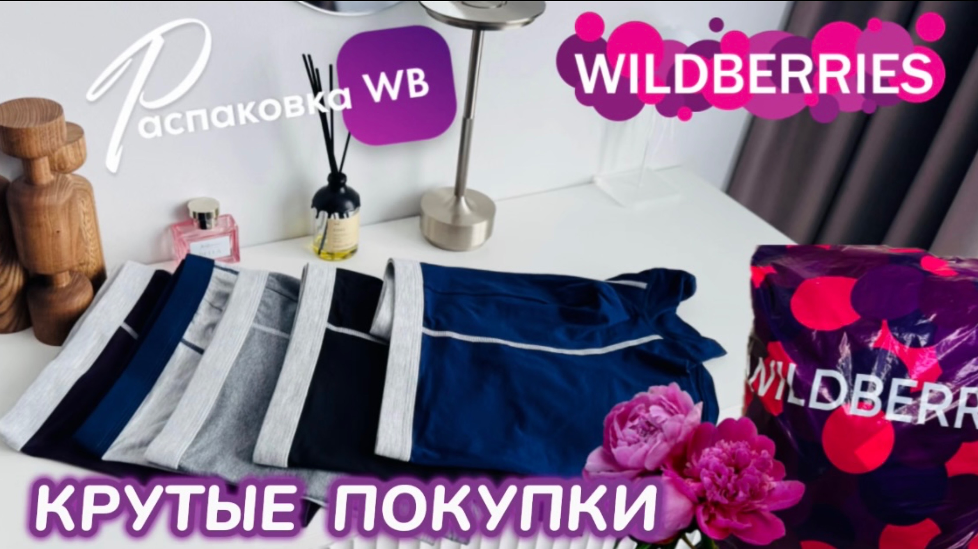 ЗАКАЗАЛА НА WILDBERRIES 🔥 СУПЕР КРУТЫЕ ПОКУПКИ! 😍 КЛАССНЫЕ ТОВАРЫ!РАСПАКОВКА WB 🛍️ 
