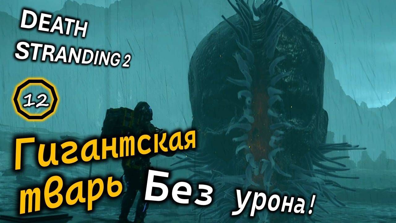 DEATH STRANDING 2 | Гигантская Тварь | Бой без получения урона