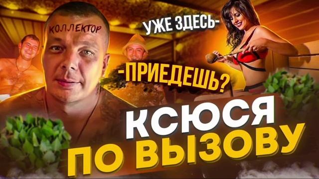 КСЮСЯ ПО ВЫЗОВУ ПРИБЛАТНЕННАЯ КОЛЛЕКТОРША ИЗ САУНЫ  #гагарин #мфо #юмор #долги #приколы