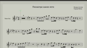 Посмотри какое лето - Ноты для саксофона тенор