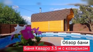 Баня-бочка Квадро 3.5 м с козырьком
