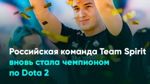Российская команда Team Spirit вновь стала чемпионом по Dota 2