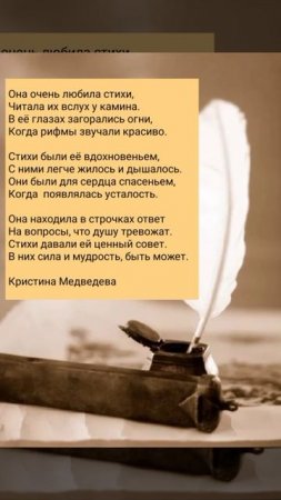 Она очень любила стихи 💛( мой стих )