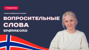 Вопросительные слова в норвежском языке