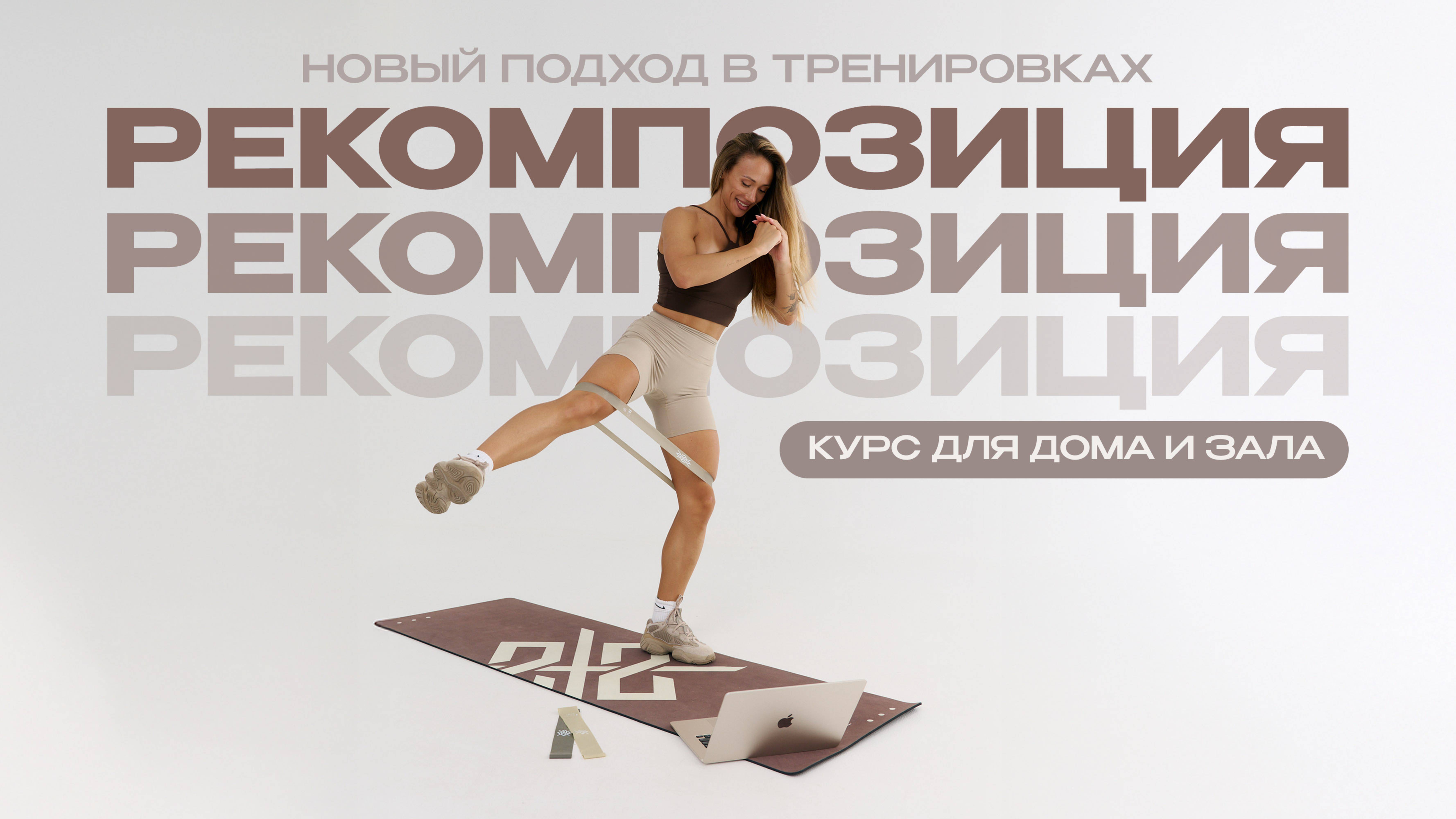 Как Сжигать Жир и Наращивать Мышцы Одновременно? Рекомпозиция 2-ой поток | Старт 28 Июля |  22х22