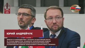 Выступление Юрия Андрейчука на международной конференции "Время Союзного государства"