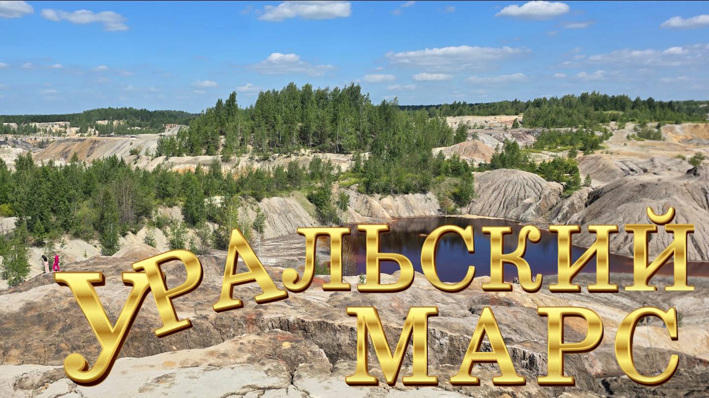 Уральский Марс: путешествие на другую планету не потребуется! 
Уральский Марс 2025