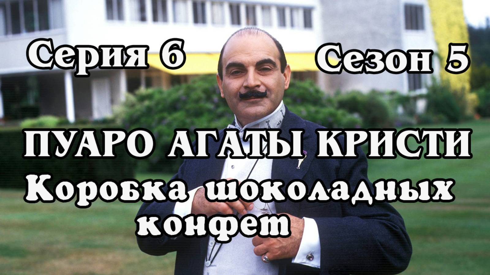 Пуаро Агаты Кристи. Сезон 5. Серия 6 (HD)