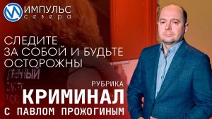 Свежая сводка происшествий в нашей рубрике "Криминал"