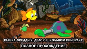Рыбка Фредди 2: Дело о школьном призраке ➤ ПОЛНОЕ ПРОХОЖДЕНИЕ БЕЗ КОММЕНТАРИЕВ