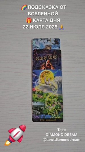 🌈 ПОДСКАЗКА ОТ ВСЕЛЕННОЙ 🎁 КАРТА ДНЯ 22 ИЮЛЯ 2025 🙏