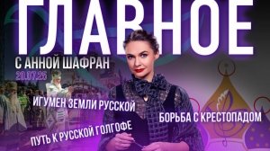 Патриарх о спасении Отечества/Августовская икона Богородицы в Донецке/Что делать с демографией?